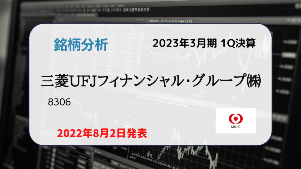 【1Q決算発表まとめ】8306 三菱UFJフィナンシャル・グループ㈱ カルテ型データ付 | LiteracyBank│リテラシーバンク│知識は財産である