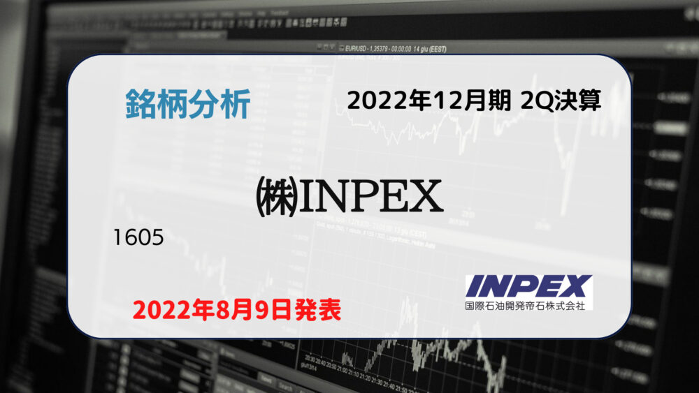 【2Q決算発表まとめ】1605 ㈱INPEX カルテ型データ付 | LiteracyBank│リテラシーバンク│知識は財産である